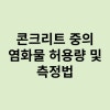 5 1 6 콘크리트 중의 염화물 허용량 및 측정법 네이버 블로그
